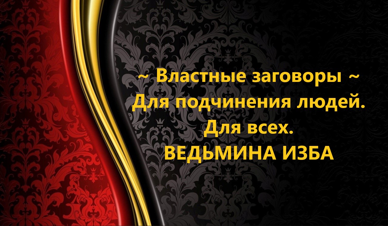 ВЛАСТНЫЕ ЗАГОВОРЫ ДЛЯ ПОДЧИНЕНИЯ ЛЮДЕЙ. ДЛЯ ВСЕХ..АВТОР: ИНГА ХОСРОЕВА