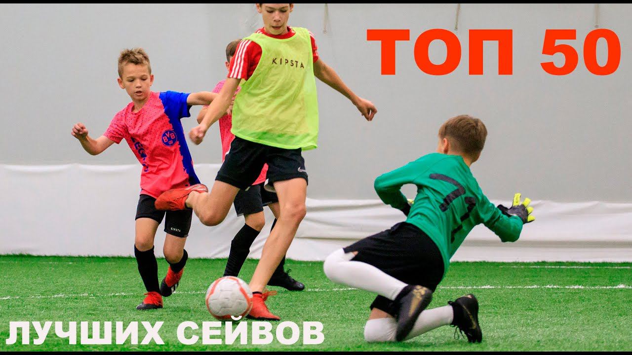 Топ 50 лучших сейвов