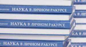 Презентация сборника «Наука в личном ракурсе»