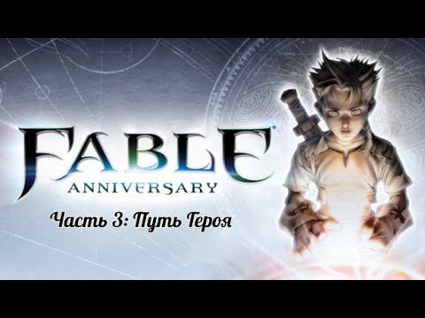 Fable Anniversary - Путь Героя (Часть 3)