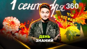 День знаний: как появился праздник | Какой сегодня день
