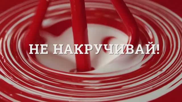Не накручивай! HEADLINER/PAINT