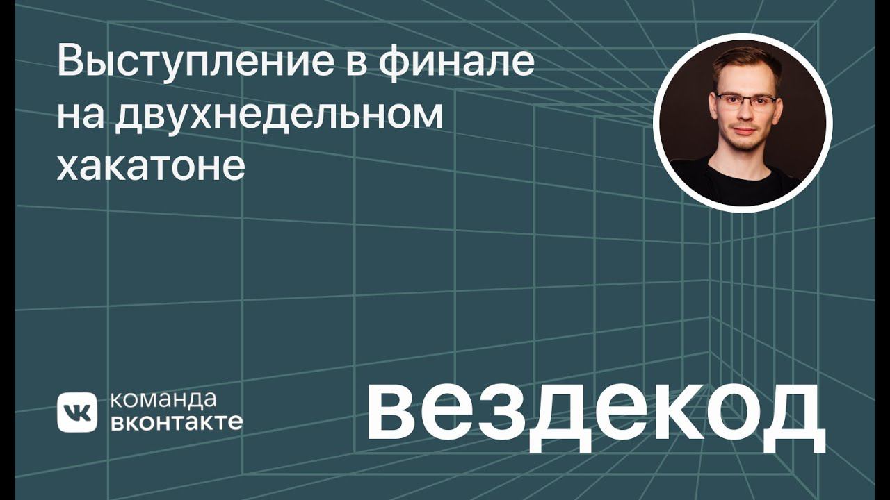 Запись выступления в финале на хакатоне от вконтакте