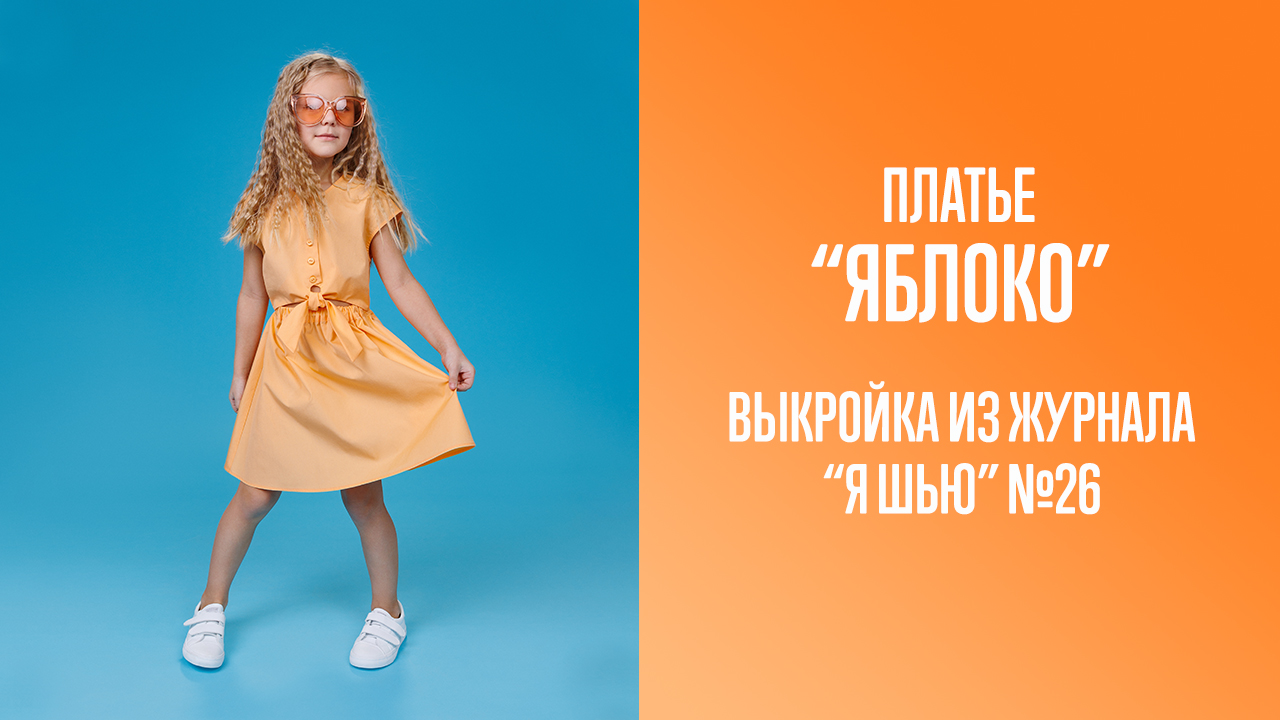 Платье  "ЯБЛОКО". Журнал "Я шью" №26
