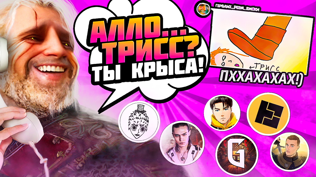 ВЕДЬМАКИ ИГРАЮТ В GARTIC PHONE [ERRVIN_PLAY]