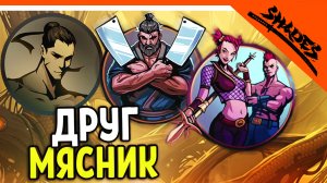 🔥 МЯСНИК СТАЛ ДРУГОМ! + 2 БОССА SHADOW FIGHT 5 😈 Shades Шейдс (Шадоу файт 5) Прохождение