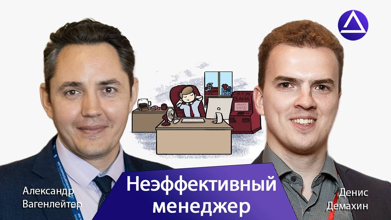 Неэффективный менеджер. Денис Демахин о недостатке юмора и энергии в бережливом контенте