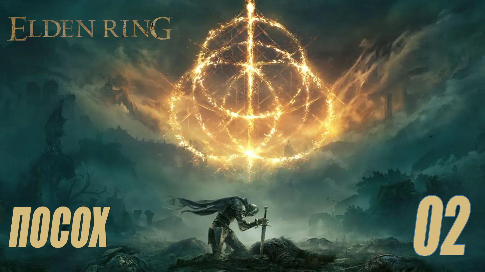 ELDEN RING - ПОСОХ И ОБНИМАШКИ  #02