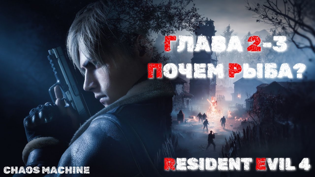 RESIDENT EVIL 4 REMAKE НЕМНОГО ЛОРА И БОСС-РЫБА (ГЛАВЫ 2-3)