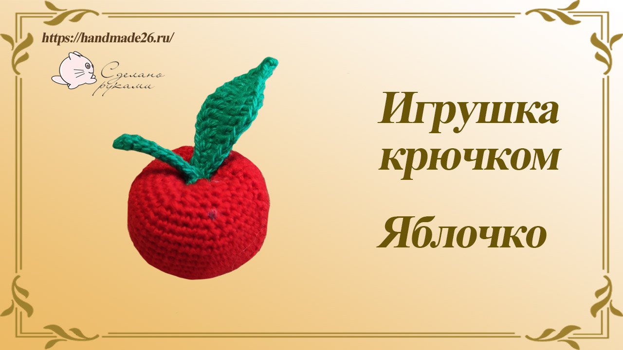 Игрушка крючком Яблочко