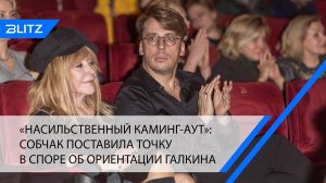 «Насильственный каминг-аут»: Собчак поставила точку в споре об ориентации Галкина