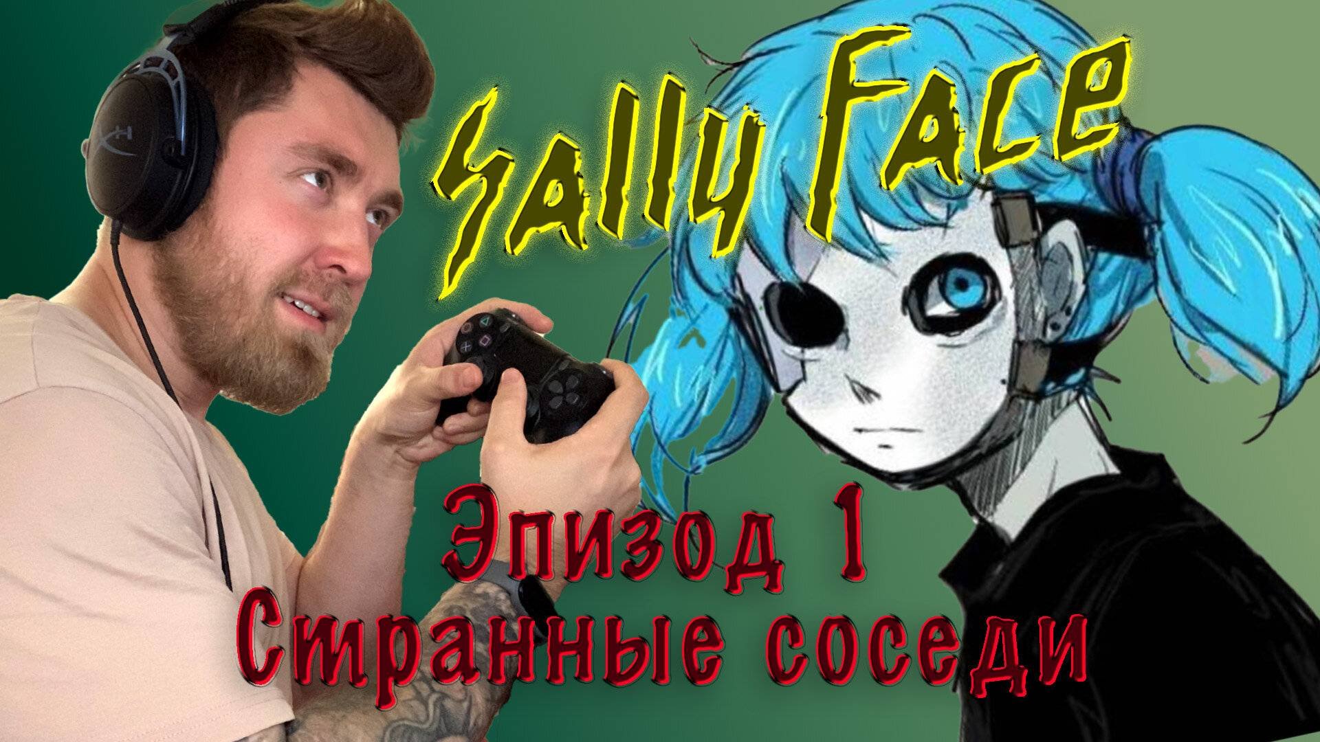 Знакомство со странными соседями в игре Sally Face.  Эпизод 1. Жутко интересно.