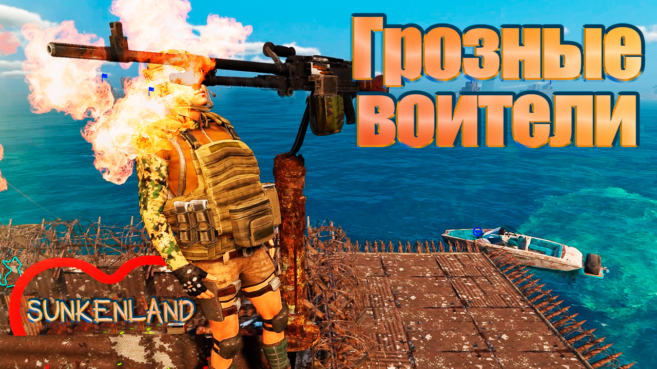 Идём за работорговцами. Sunkenland #10. КООП.