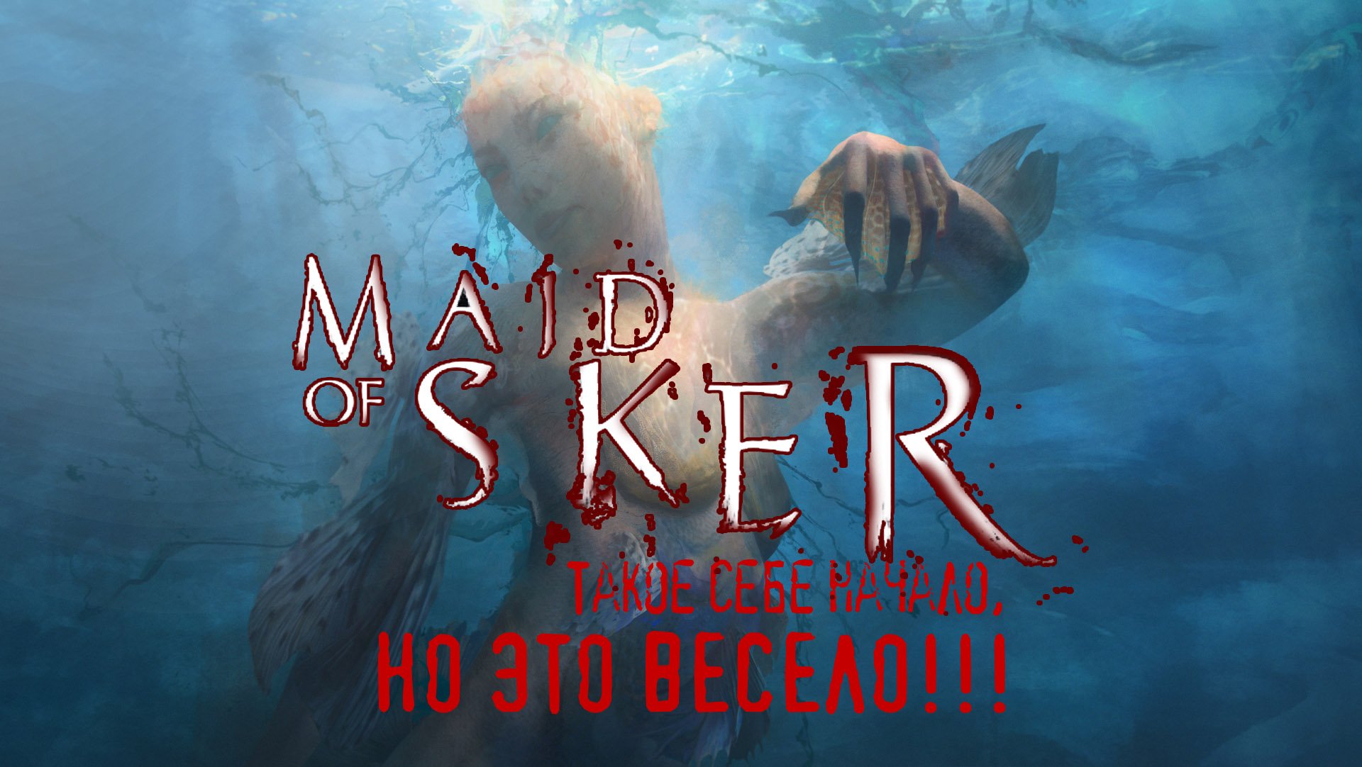 Maid of Sker - Cлучайная разгадка головоломки!) во время теста звука!))