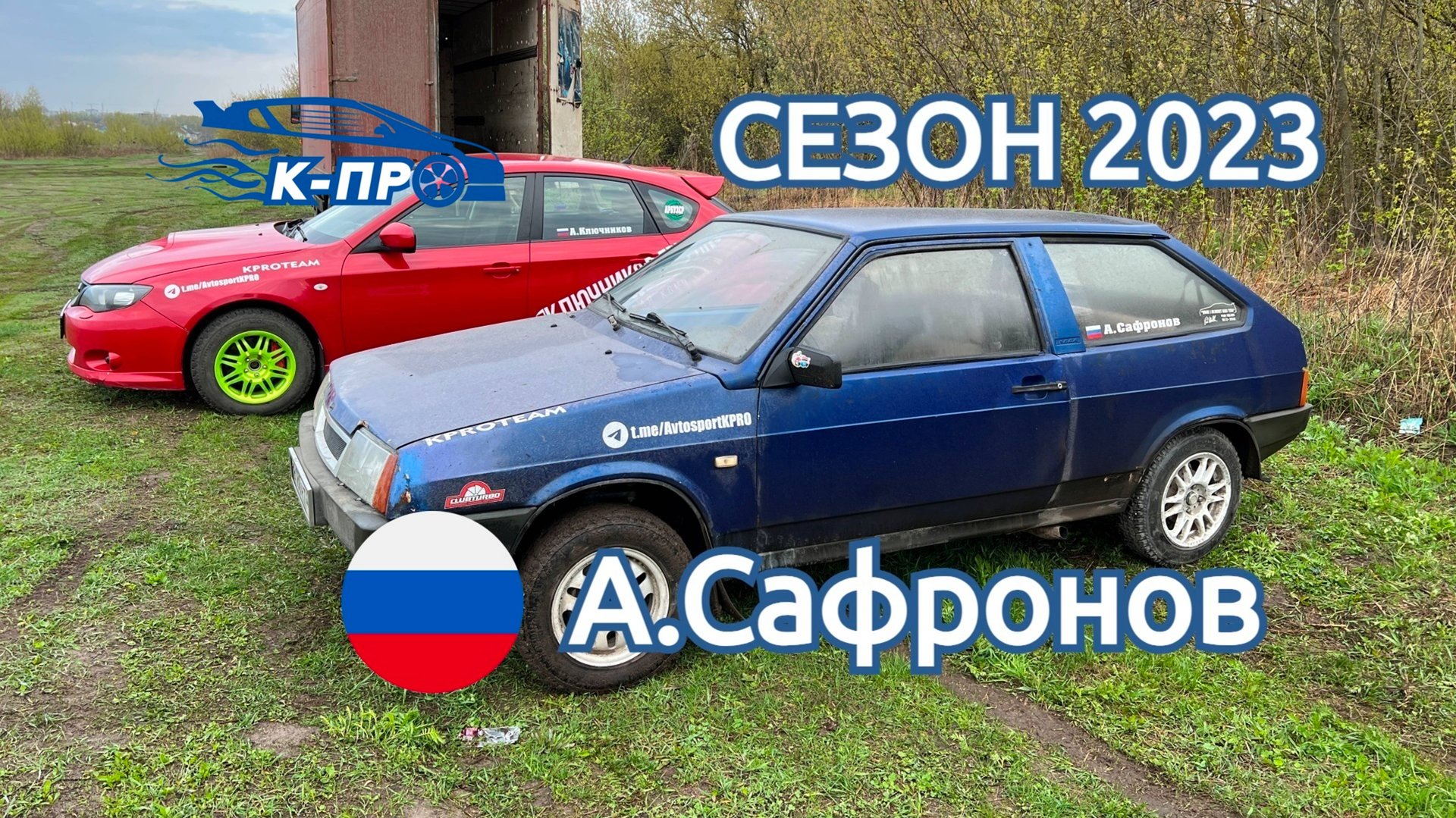 А. Сафронов Сезон 2023