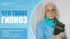 Что такое гипноз ? | Яковлева Е. Л.