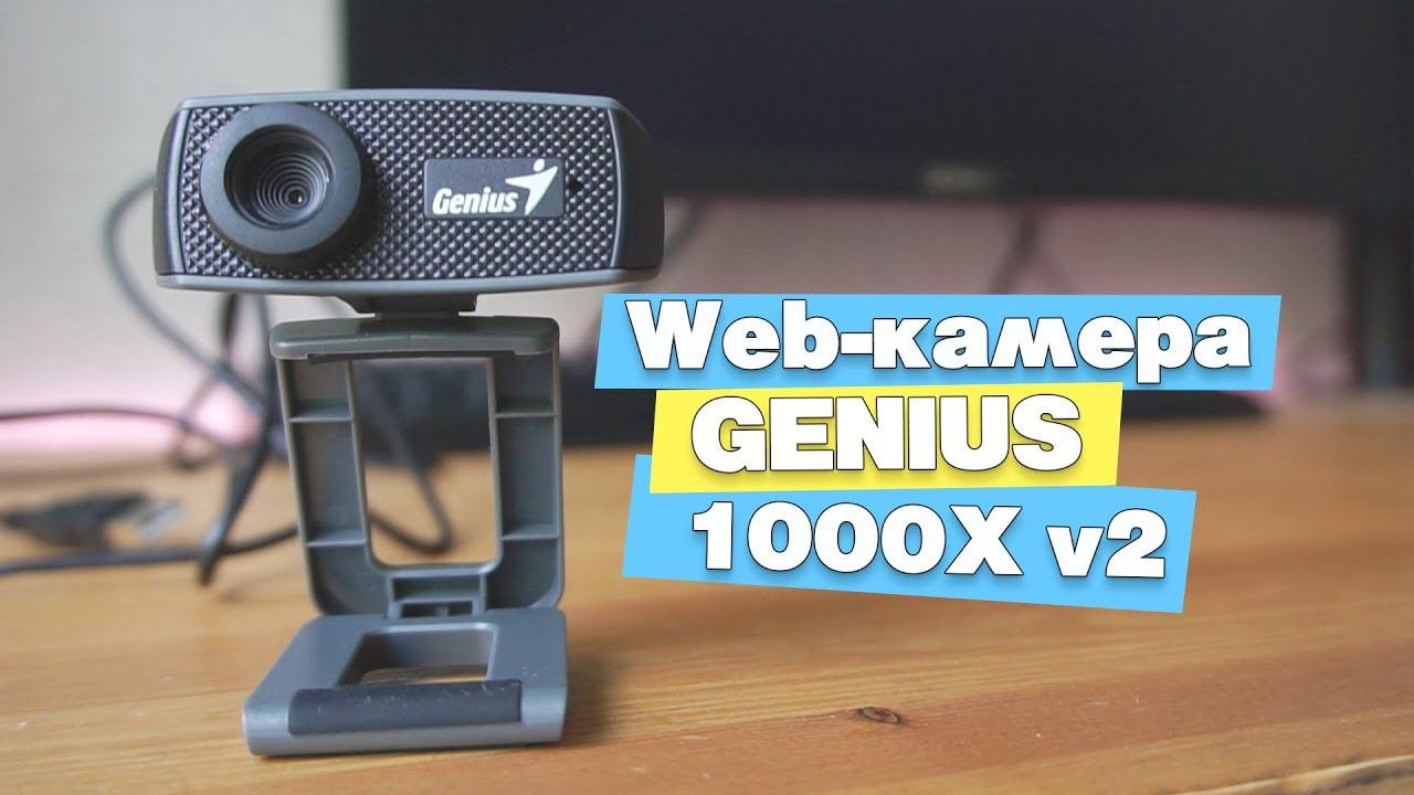 Веб камера GENIUS FaceCam 1000X v2. HD Web-камера за 15 долларов, нормальный средняк.