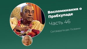 «Воспоминания о Прабхупаде». Фильм 46. Prabhupada Memories