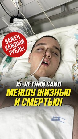 💔 Между жизнью и смертью!