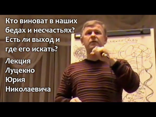 Кто виноват в наших бедах и несчастьях?  Есть ли выход и где его искать?
