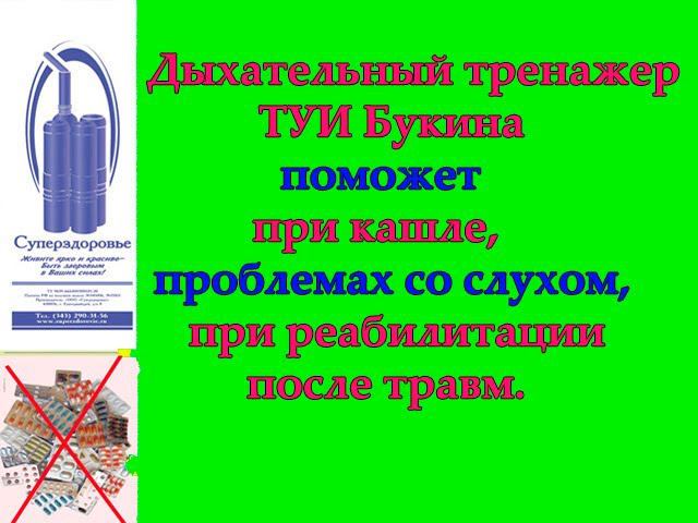 Дыхательный тренажер ТУИ Букина поможет при кашле, проблеме со слухом, реабилитации после травм