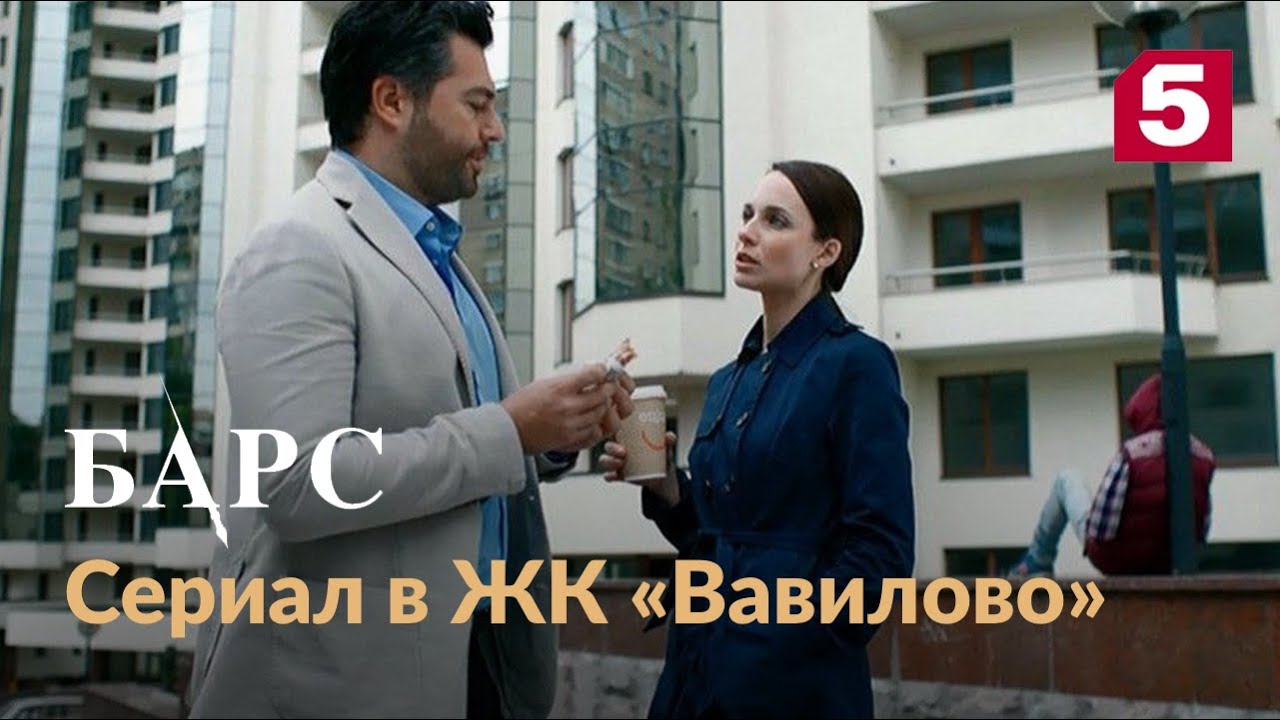 Сериал "Барс" на территории элитного жилого комплекса "Вавилово" (Москва)