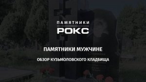 Памятники на могилу для мужчины