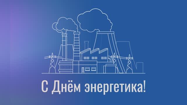 С Днём Энергетика!