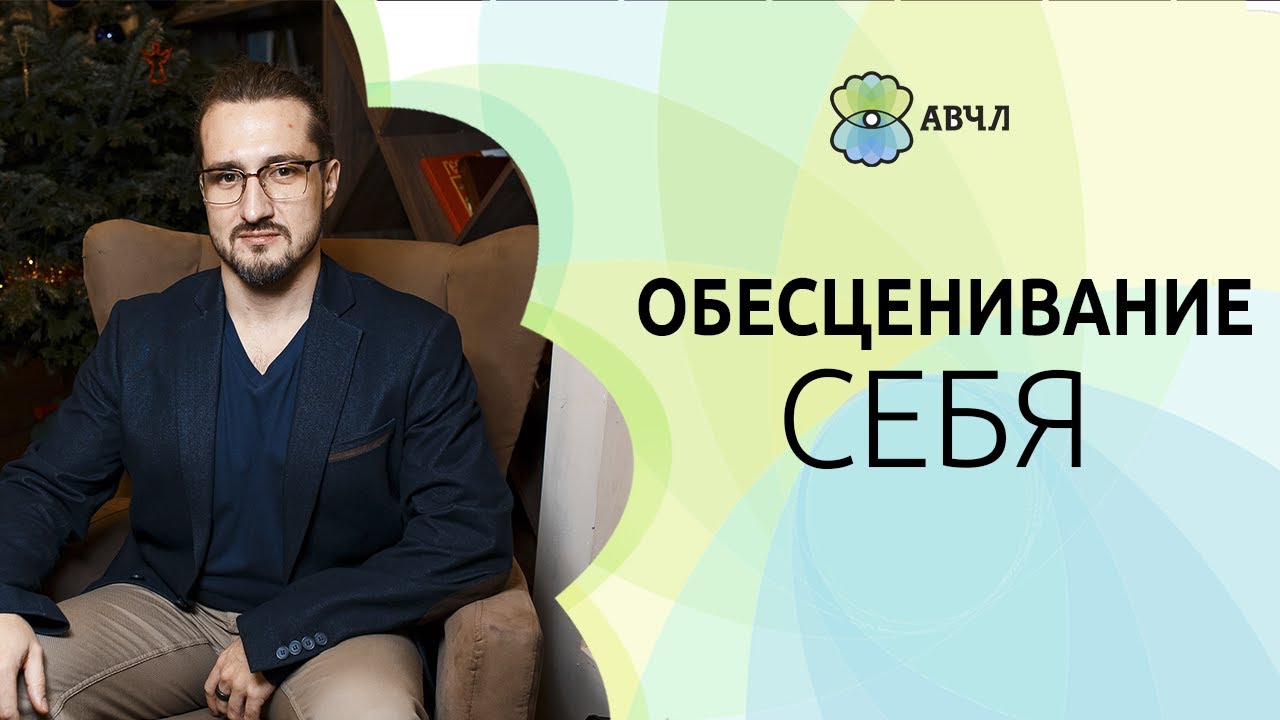 Как перестать обесценивать себя