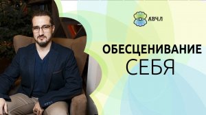 Как перестать обесценивать себя