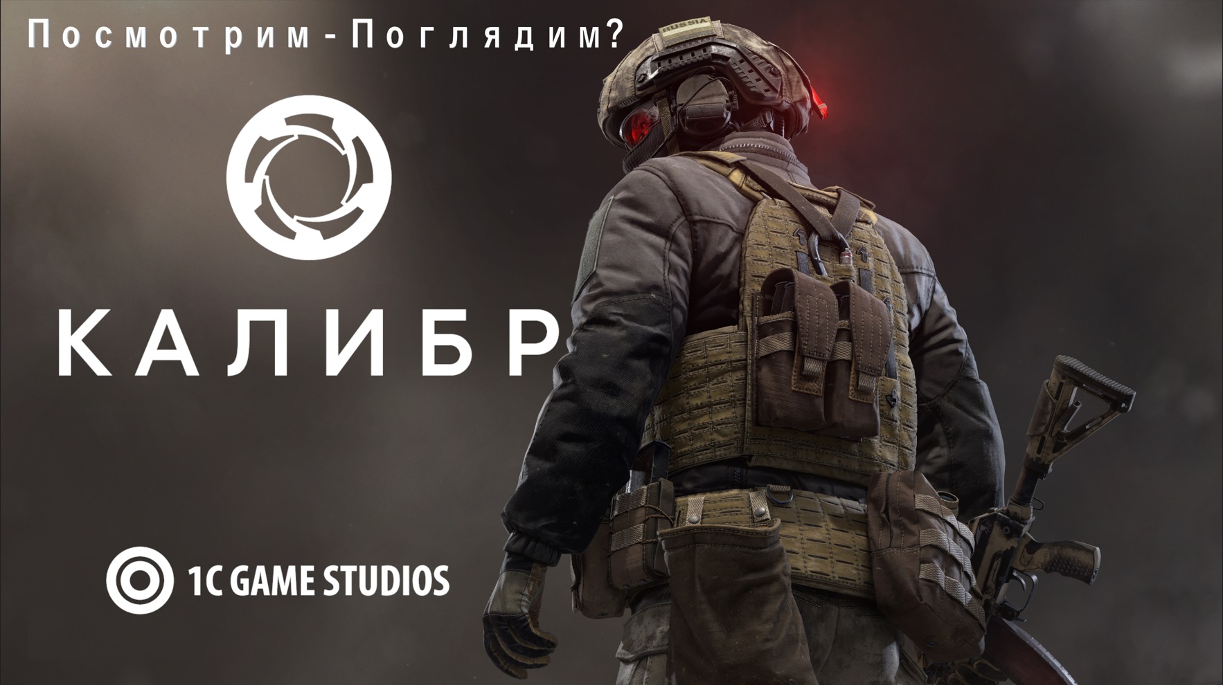 КАЛИБР * Посмотрим-Поглядим?