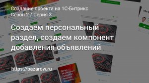 #3: Создаем персональный раздел, создаем компонент добавления объявлений