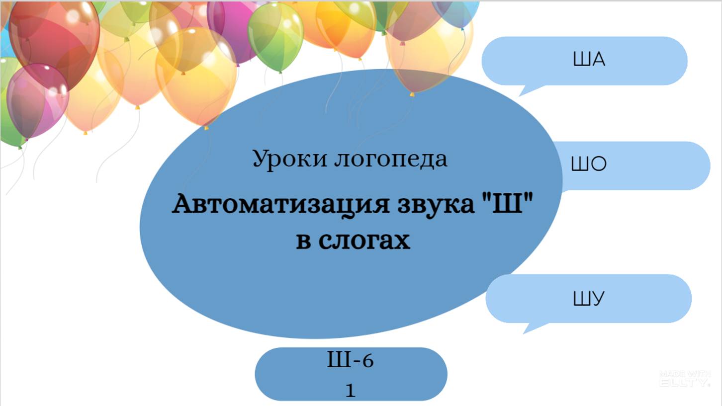 Ш 6.1. Уроки- логопеда. Звук Ш. Автоматизация звука Ш в открытых слогах (со змеей).