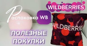 Полезные покупки с Wildberries 🛍️ Распаковка