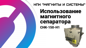 Использование магнитного сепаратора СНК - 150 - Н1.mp4