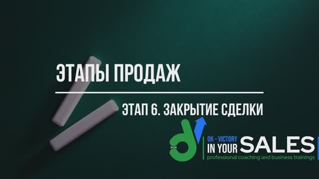 Обучение продажам БФЛ. Часть 6 - Закрытие сделки (превью)