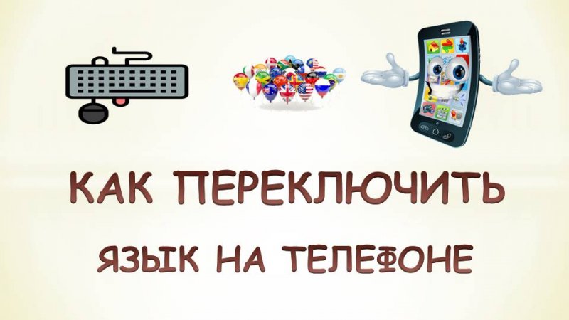 Как переключить язык на телефоне андроид