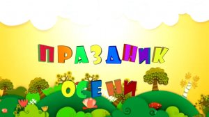 Видеосъёмка утренников в детском саду - Осенний утренник