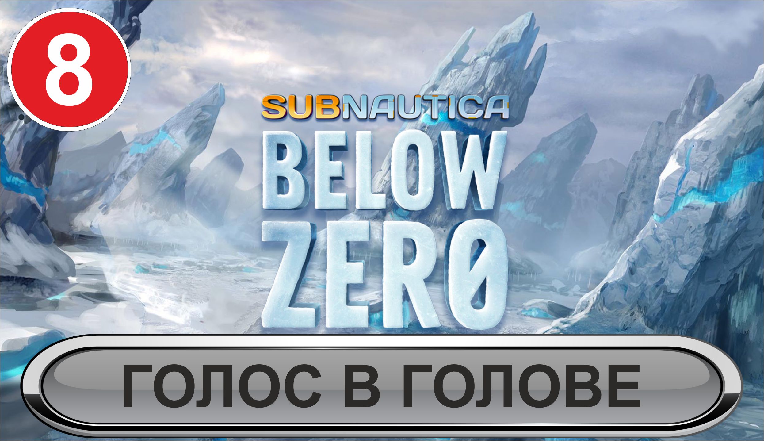 Subnautica: Below Zero - Голос в голове