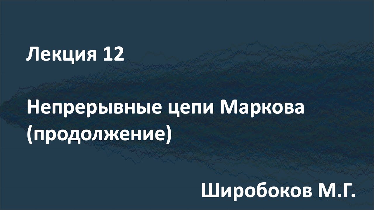 Лекция 12. Непрерывные цепи Маркова (продолжение). 23.04.2021