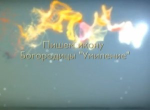 Икона Богородицы Умиление