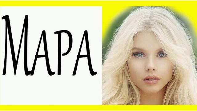 МАРА