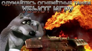 Огнемётные танки, Lesta, остановись, пока не поздно [World of Tanks]