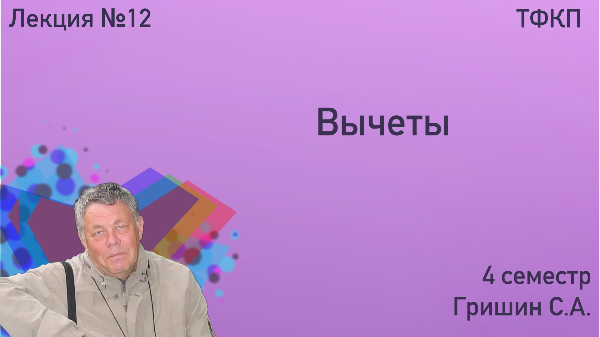ТФКП. Лекция 12. Гришин С.А.