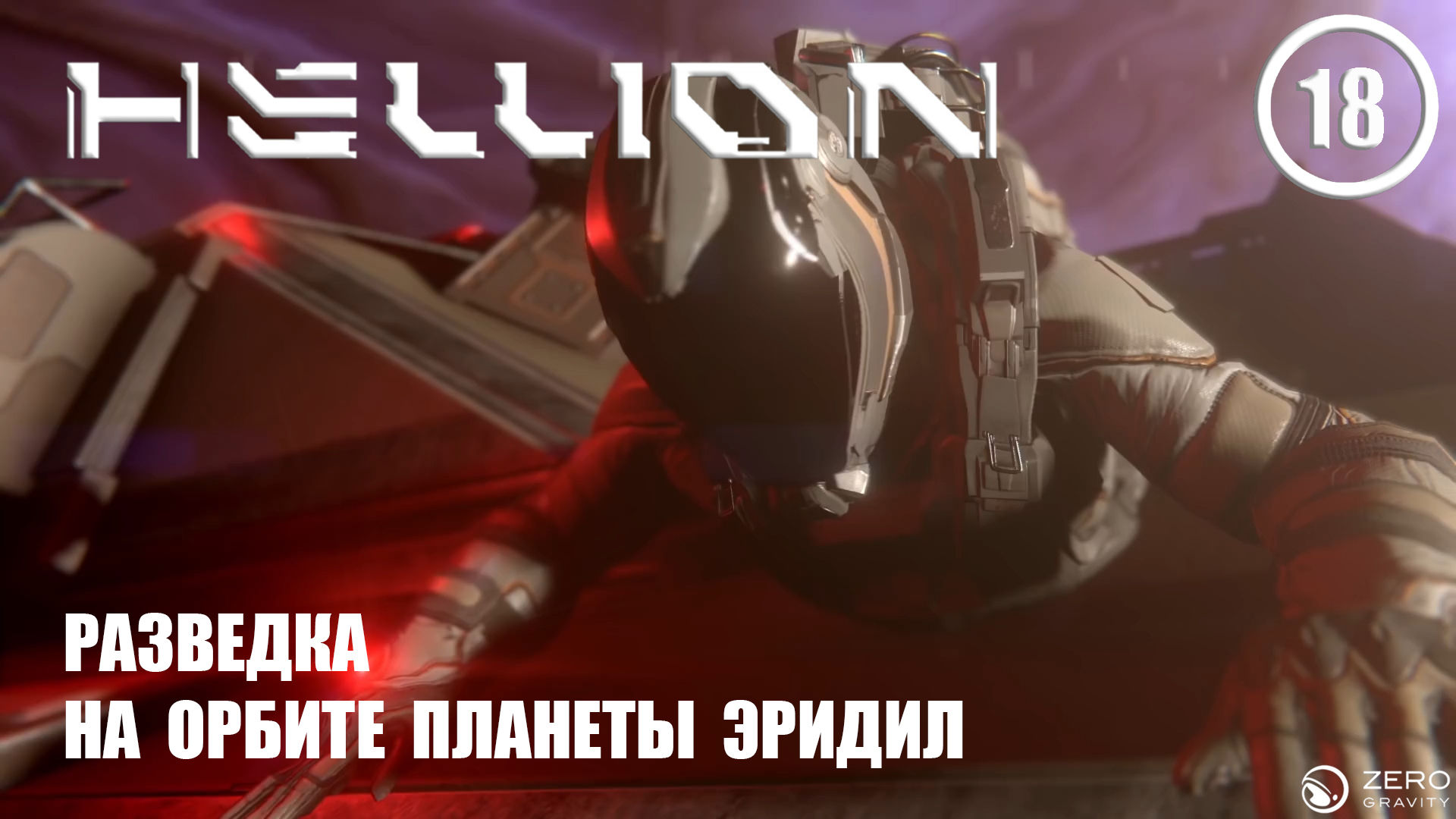 Разведка на орбите планеты Эридил ► Hellion #18 Хеллион