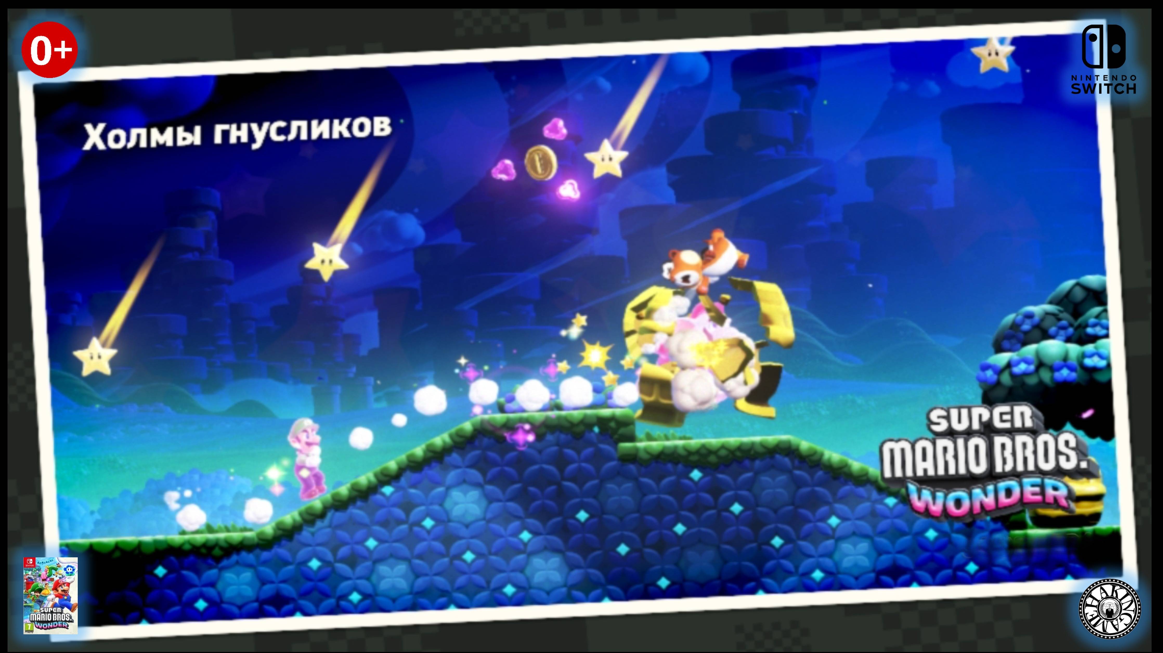 Холмы гнусликов. Super Mario Bros. Wonder (Switch) RUS