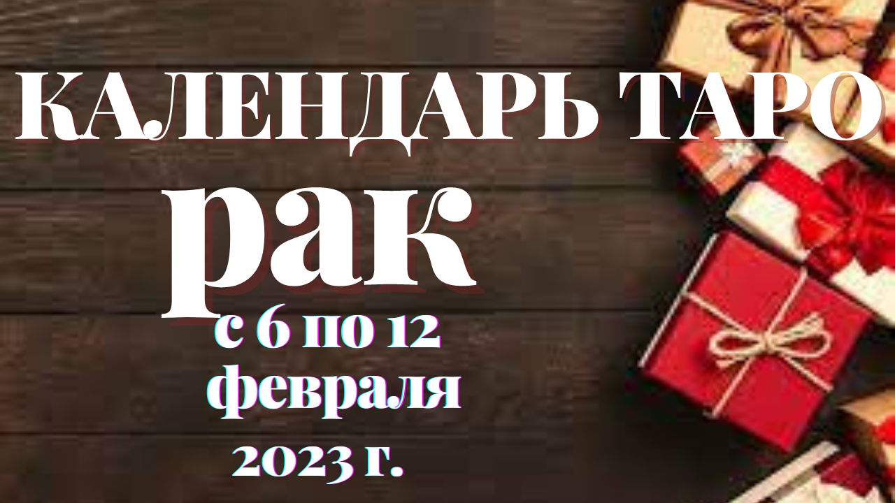 ♋РАК♋ПРОГНОЗ КАЛЕНДАРЬ ТАРО с 6 по 12 ФЕВРАЛЯ 2023