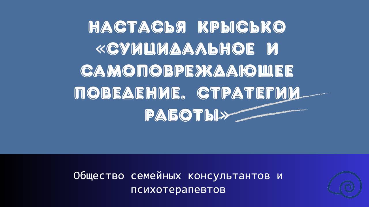 Настасья Крысько «Суицидальное и самоповреждающее поведение. Стратегии работы»