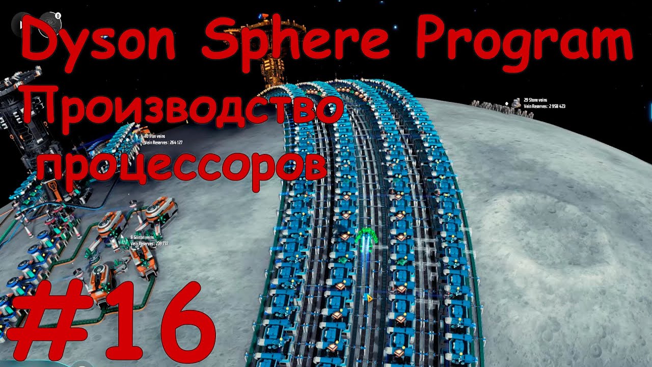 Решаем проблемы - (Dyson Sphere Program # 16)