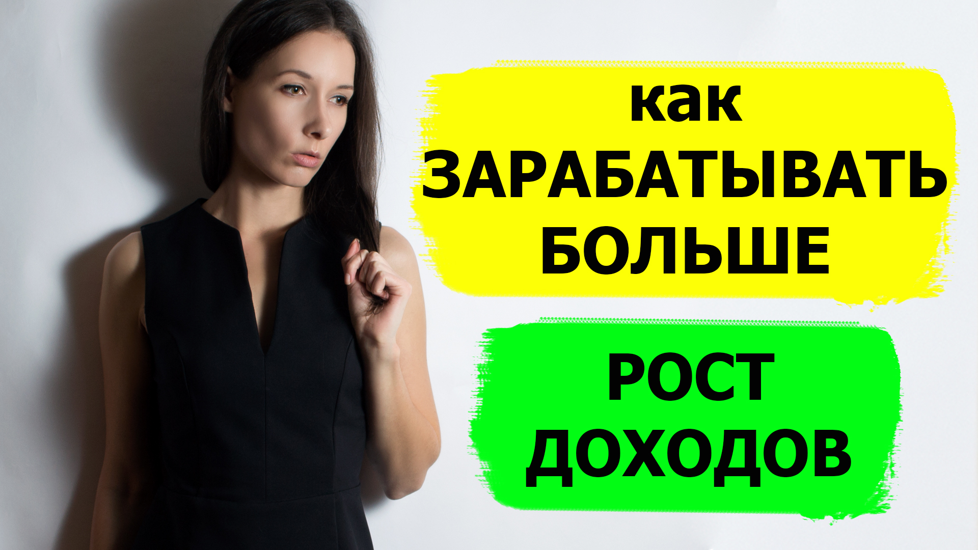 как зарабатывать больше денег, увеличить рост доходов | стать богатым #деньги #успех #денежныйрост